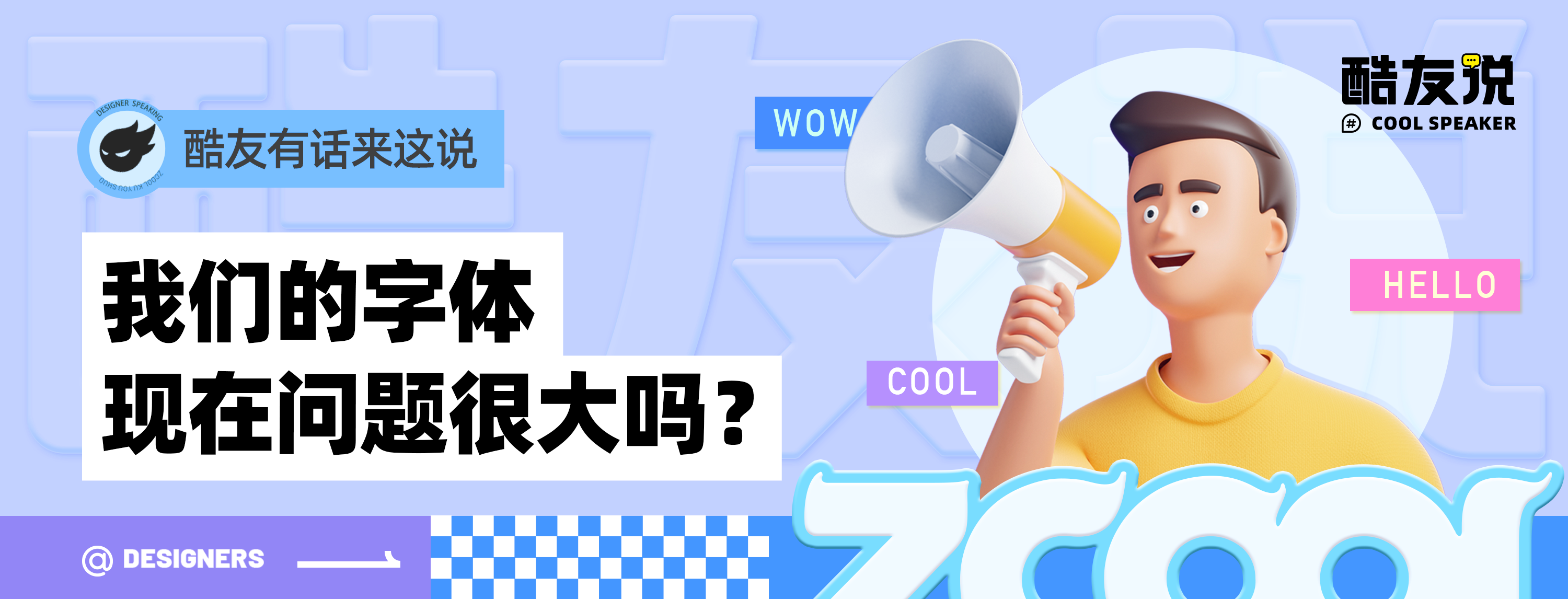 【酷友说】我们的字体现在问题很大吗？- 站酷ZCOOL