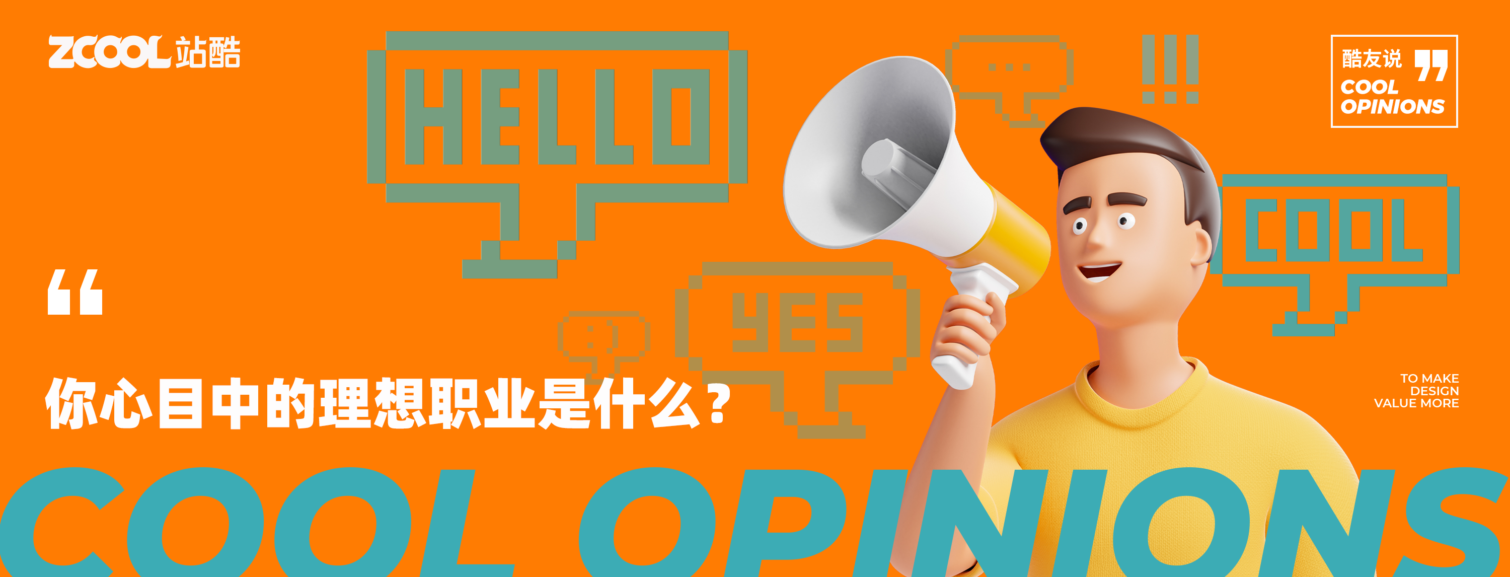 【酷友说】你心目中的理想职业是什么？-站酷ZCOOL
