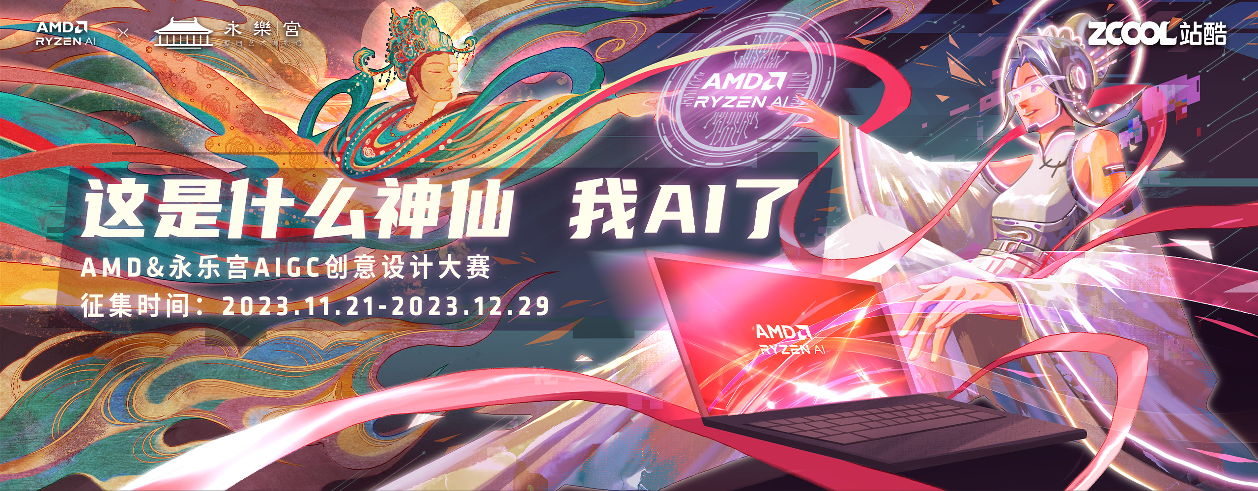 「这是什么神仙 我AI了」AMD&永乐宫AIGC创意设计大赛