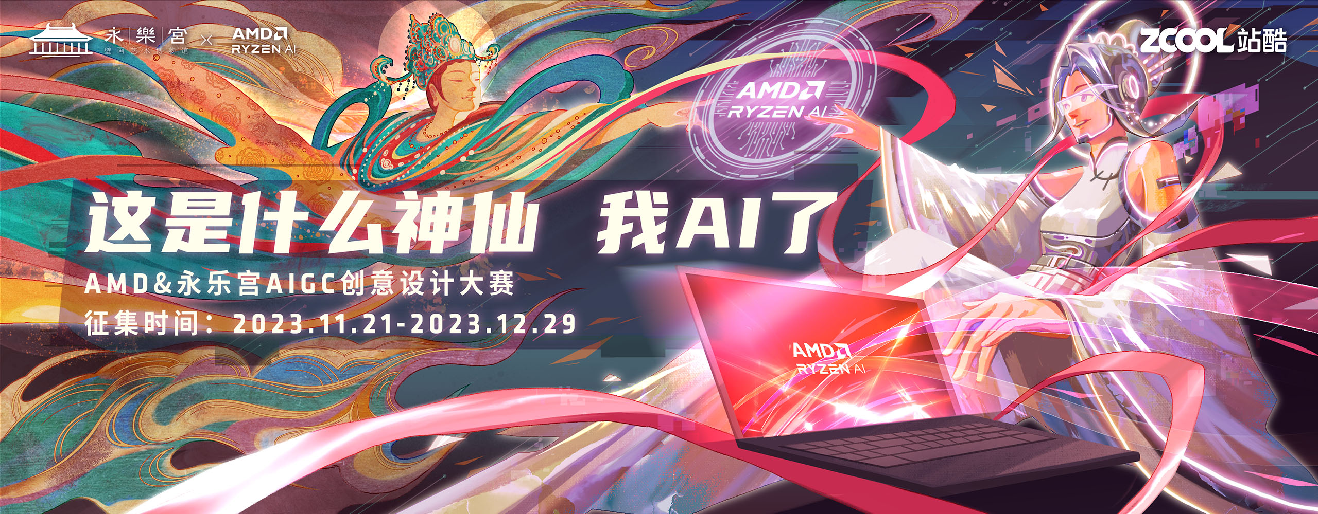 「这是什么神仙 我AI了」AMD&永乐宫AIGC创意设计大赛