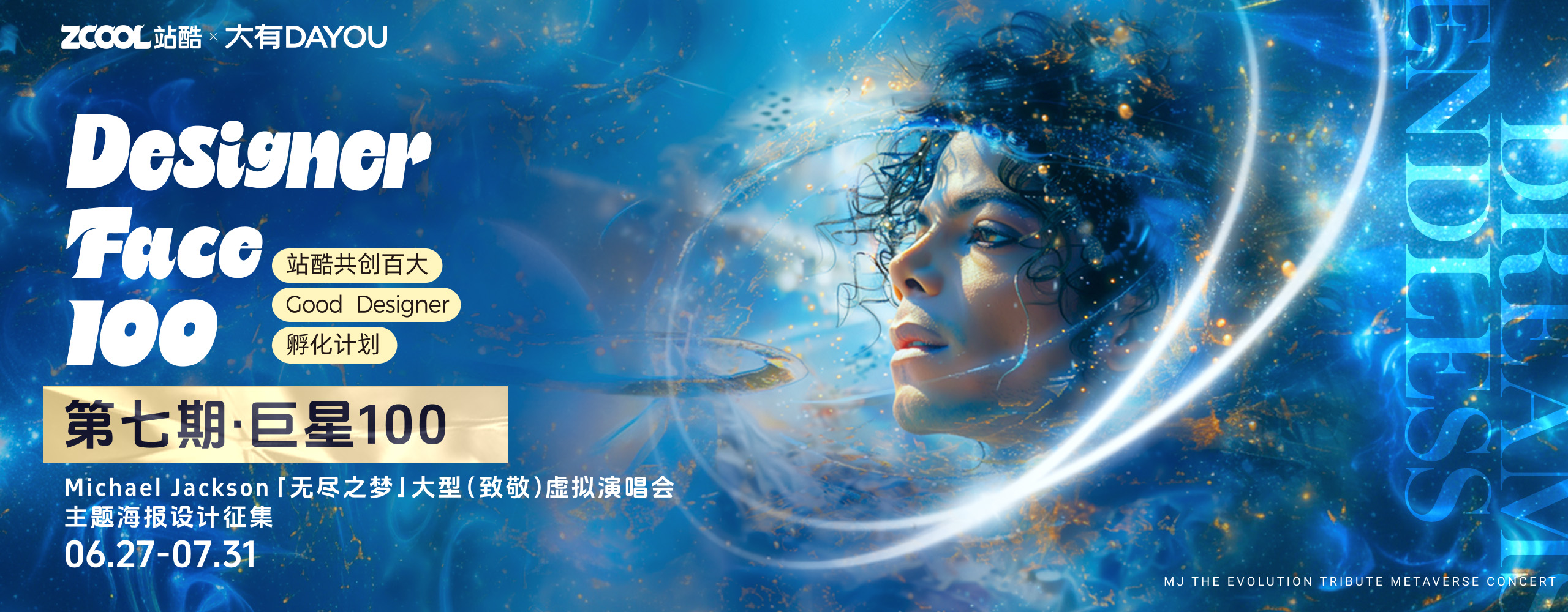 Designer Face 100「第七期·巨星100」