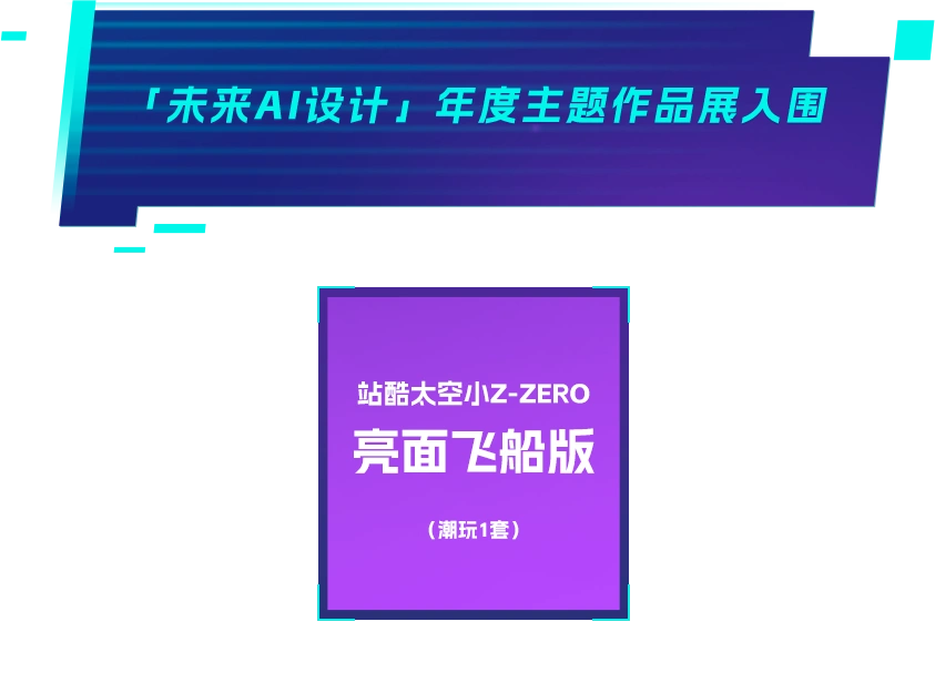 「未来AI设计」美图创造力大会&站酷CUBE主题AI共创大赛