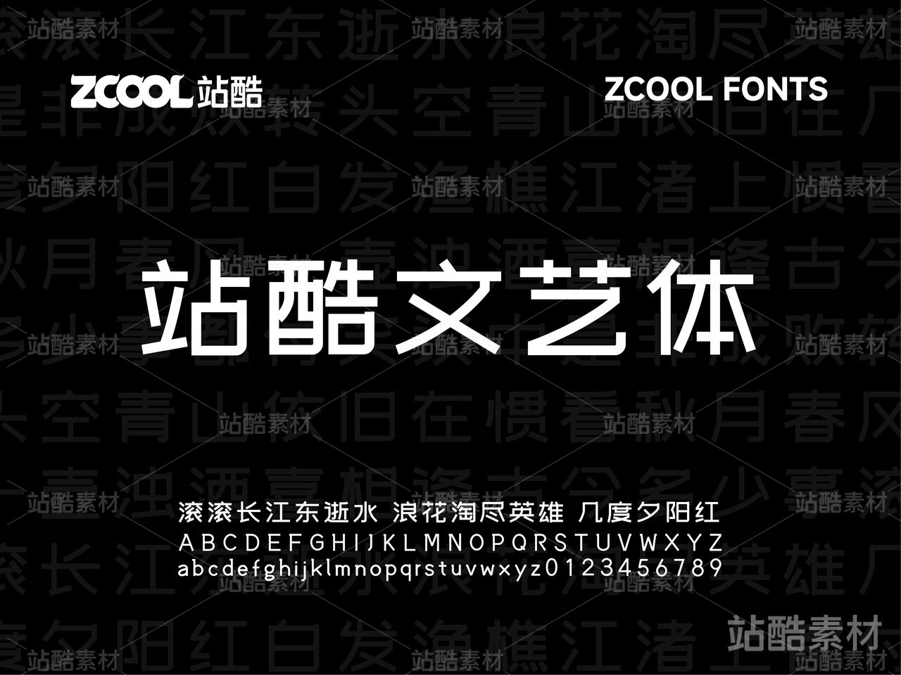 站酷文艺体【免费商用】站酷素材免费正版素材库 站酷zcool