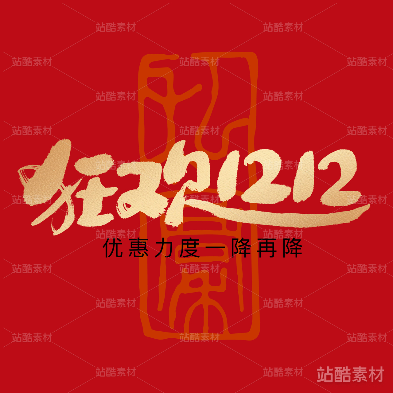 狂欢1212_耳緫言殳言十_素材库大全-站酷ZCOOL