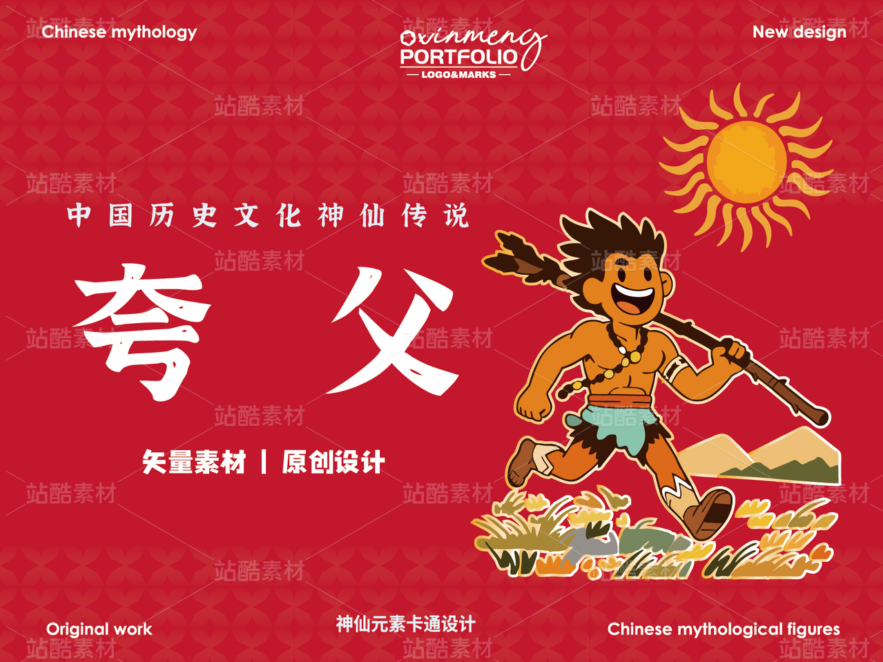 夸父 | 中国历史神仙传说_心梦创意_素材库大全-站酷ZCOOL