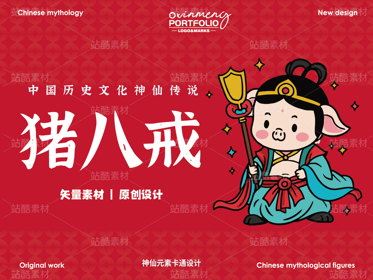 猪八戒 | 西游记 | 中国神仙神话故事_心梦创意_素材库大全-站酷ZCOOL