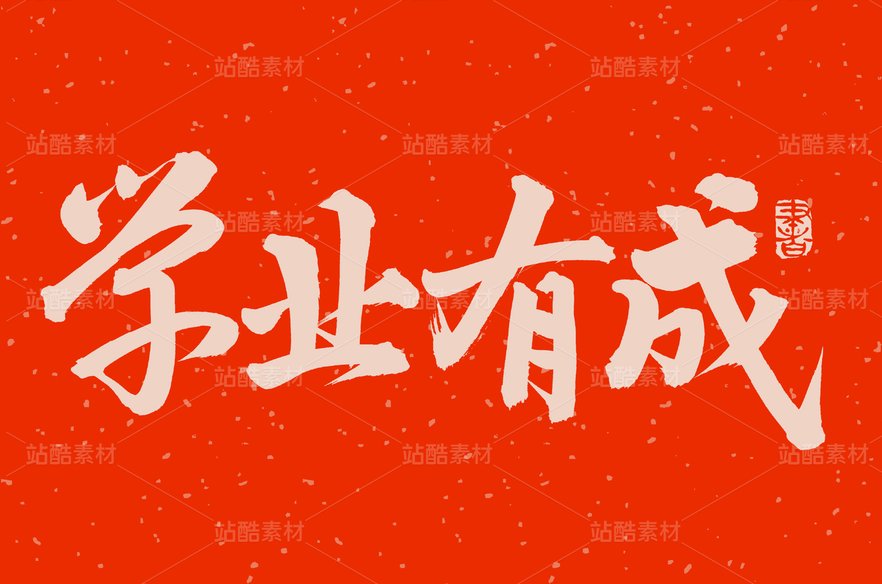 学业有成 熙景造字 素材库大全 站酷zcool