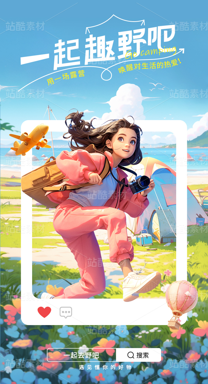 露营海报，活力满满，夏日多巴胺_代靓_素材库大全-站酷ZCOOL