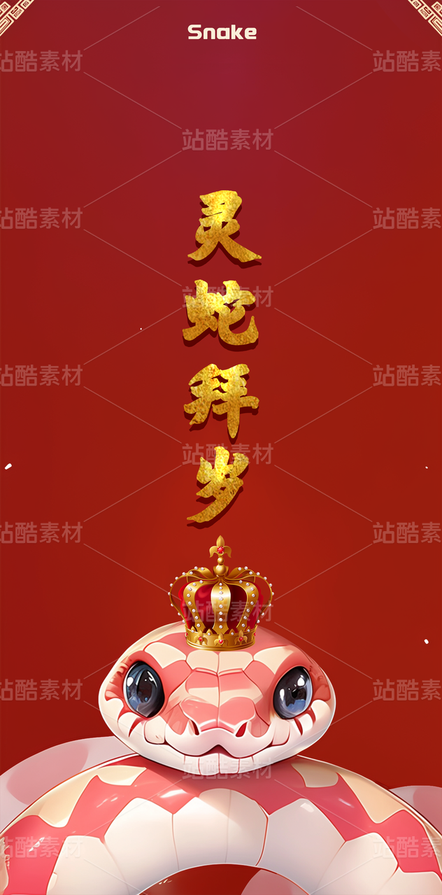 蛇年大吉_插画师22k_素材库大全-站酷ZCOOL