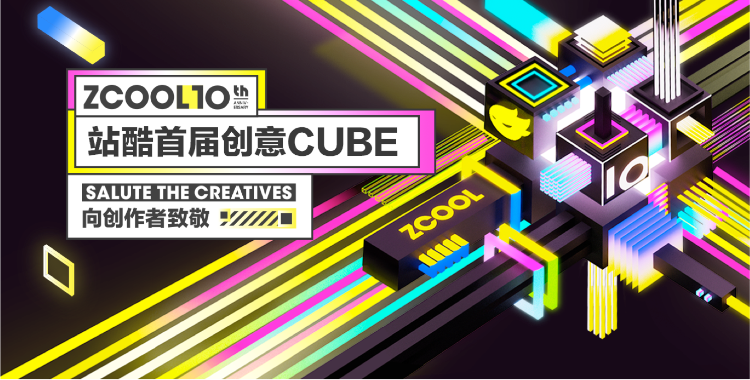 2021站酷CUBE设计大会 | 好设计好生意 - 站酷（ZCOOL）