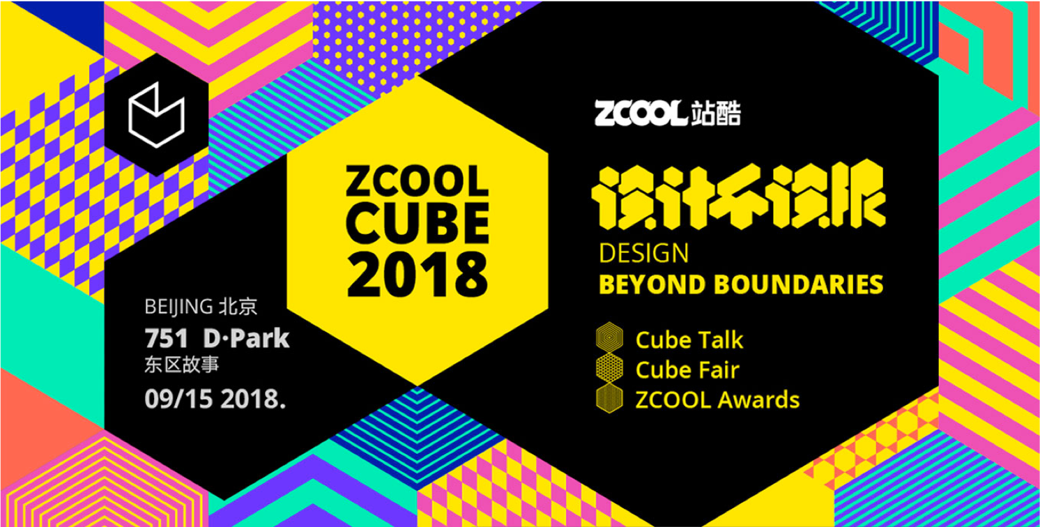 2021站酷CUBE设计大会 | 好设计好生意 - 站酷（ZCOOL）