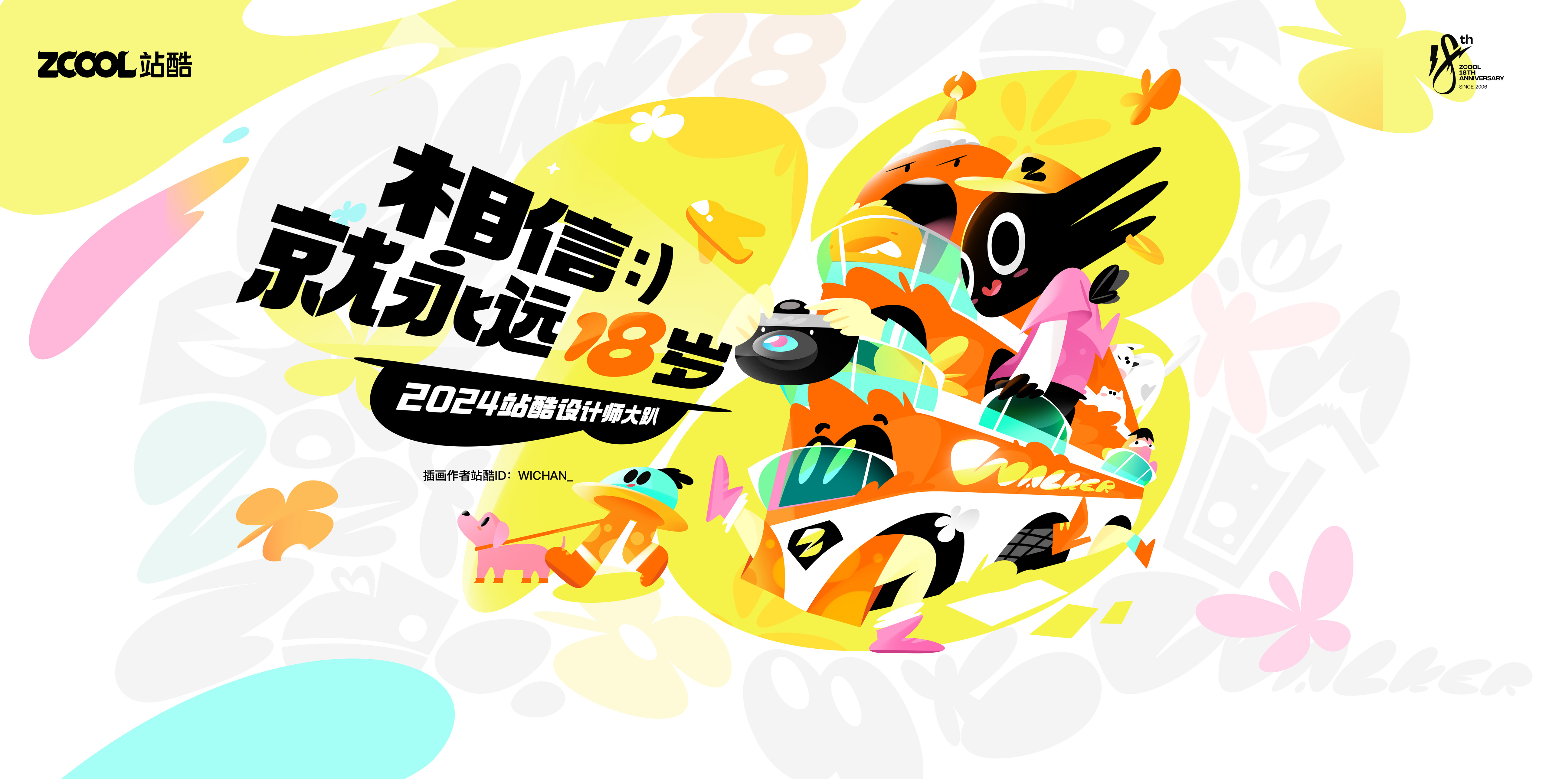 2024站酷设计师大趴 - 小Z的旅城 - 站酷 (ZCOOL)